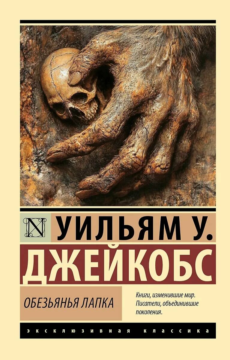 Фантастика АСТ Обезьянья лапка Джейкобс У. У, 2025 г