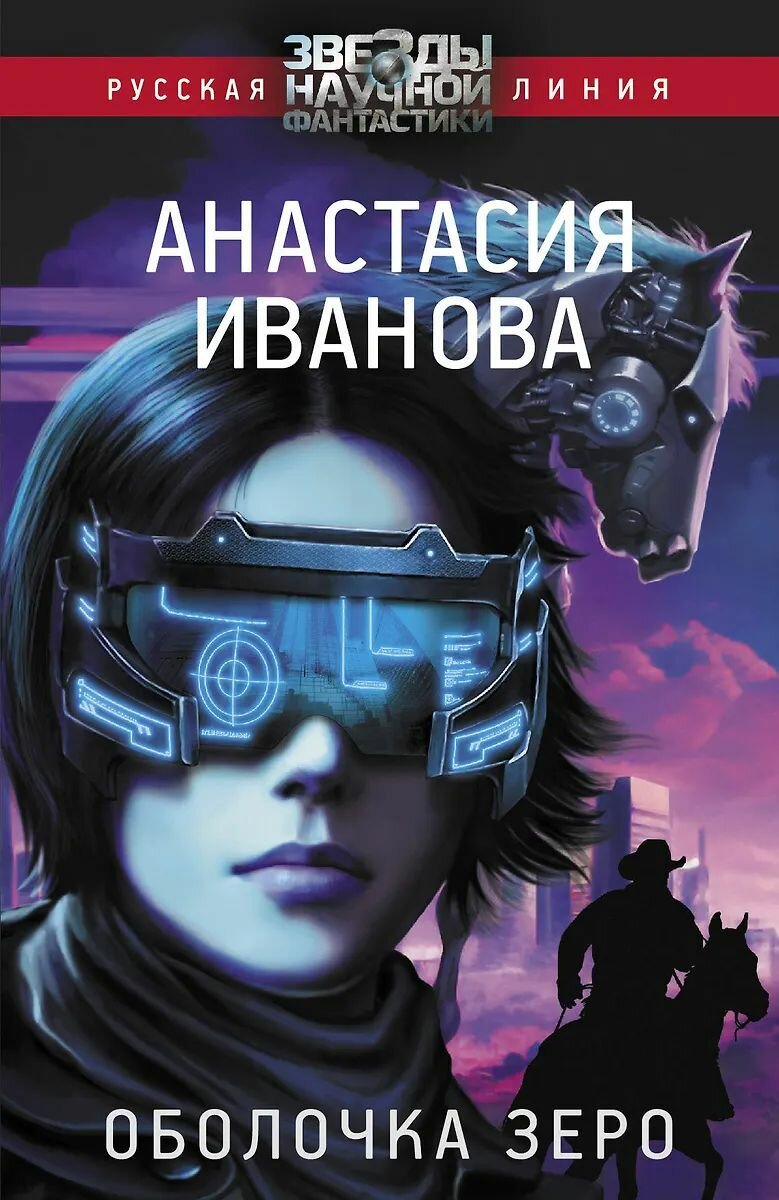Фантастика АСТ Оболочка зеро Иванова А. А, 2023 г