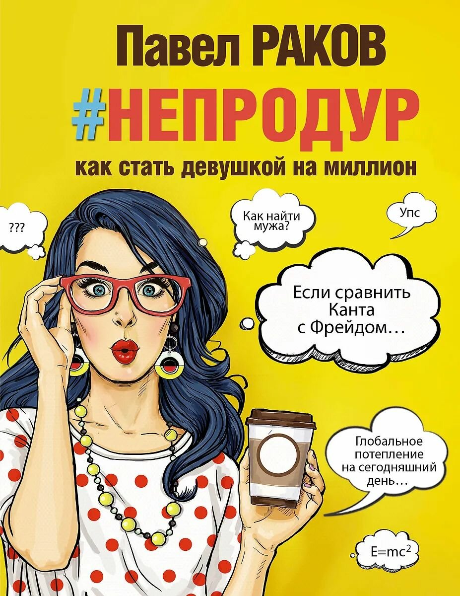 Саморазвитие АСТ Непродур. Как стать девушкой на миллион Раков П, 2018 г