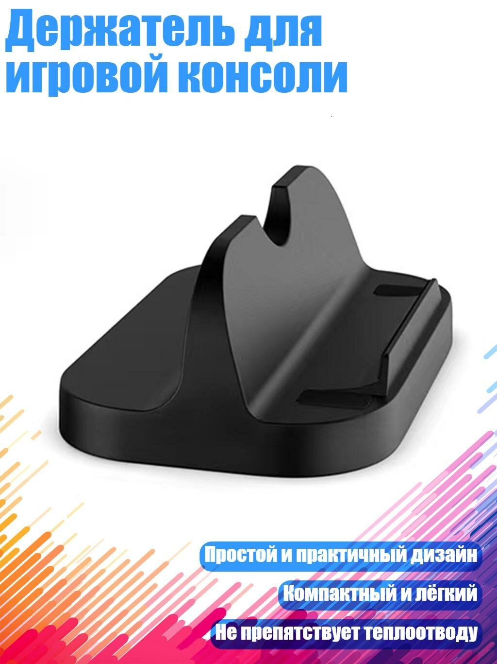 Держатель для игровой консоли
