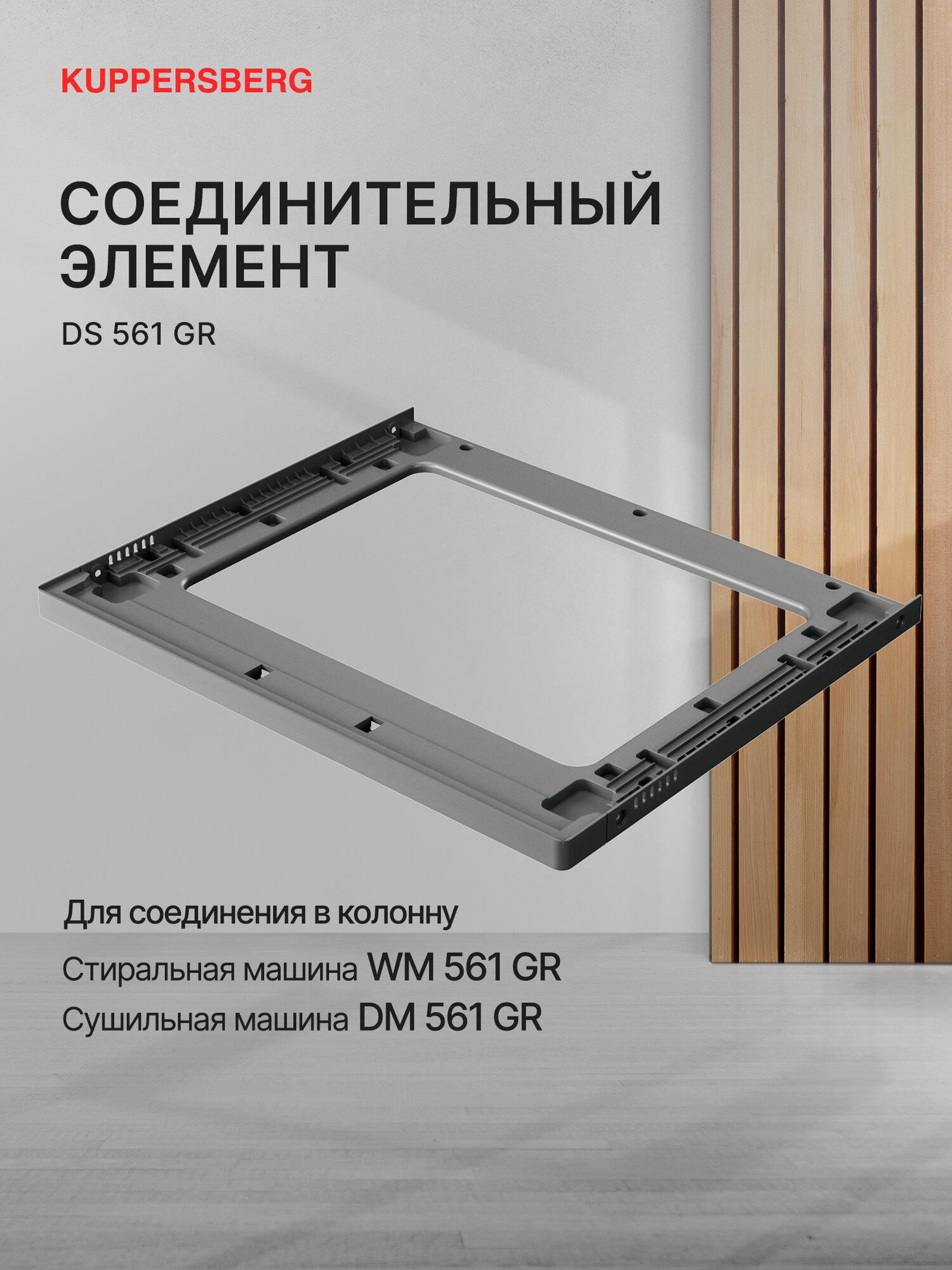 Соединительный элемент для сушильной машины Kuppersberg DS 561 GR (Модификация 2026)