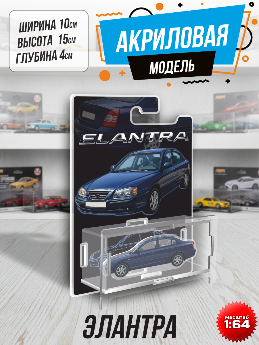 Фигурка акриловая машинка сборная модель Элантра elantra