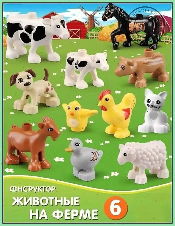 Набор Животные на ферме (совместим с Lego Duplo) 6 случайных животных
