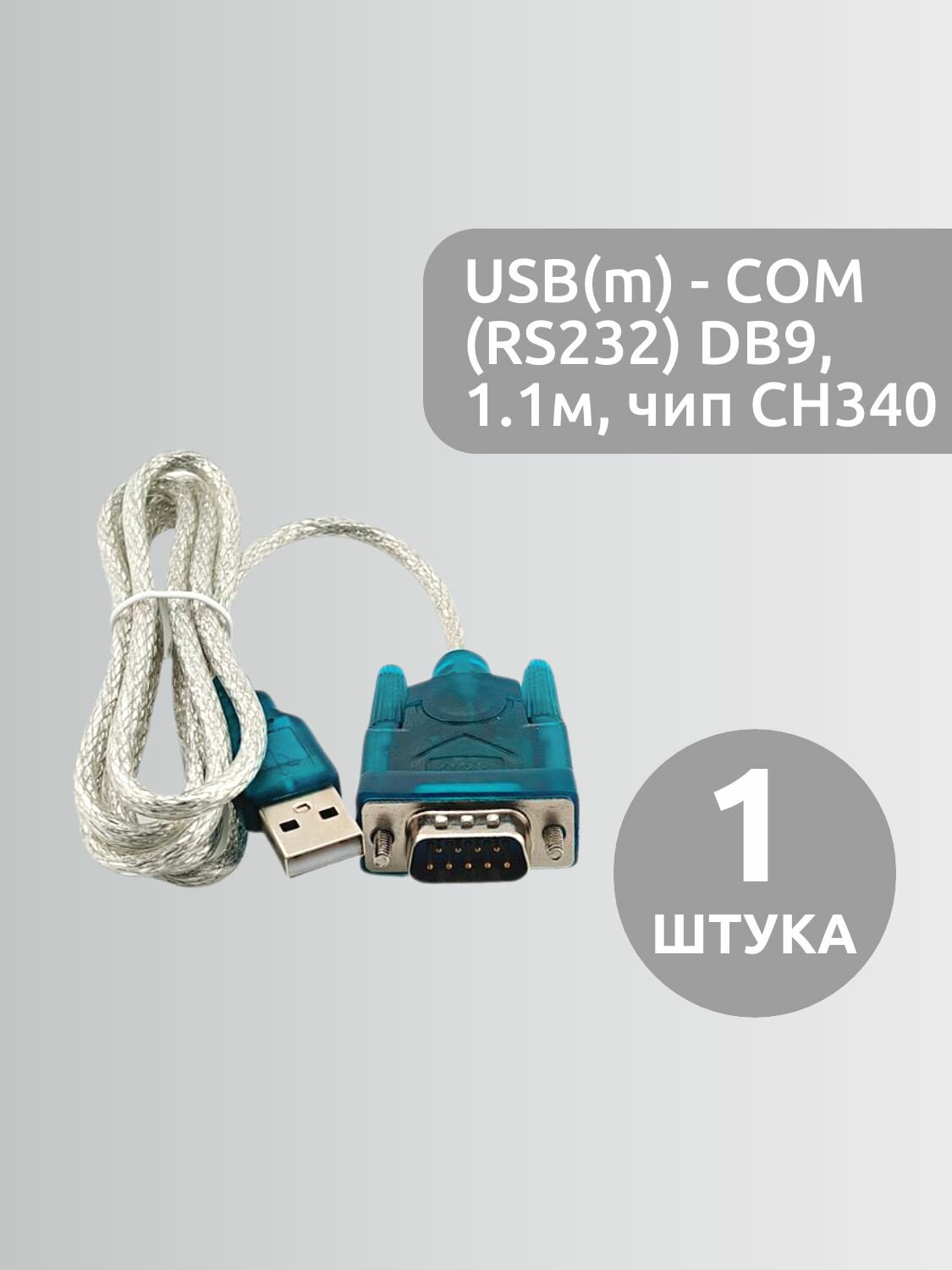 Шнур-адаптер, USB(m) - COM (RS232) DB9, 1.1м, CH340 ML-A-043