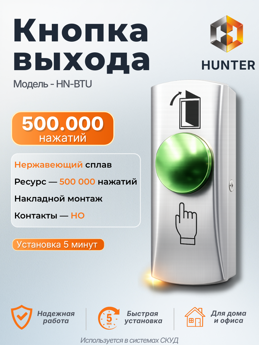 HN-BTU кнопка выхода накладная Hunter