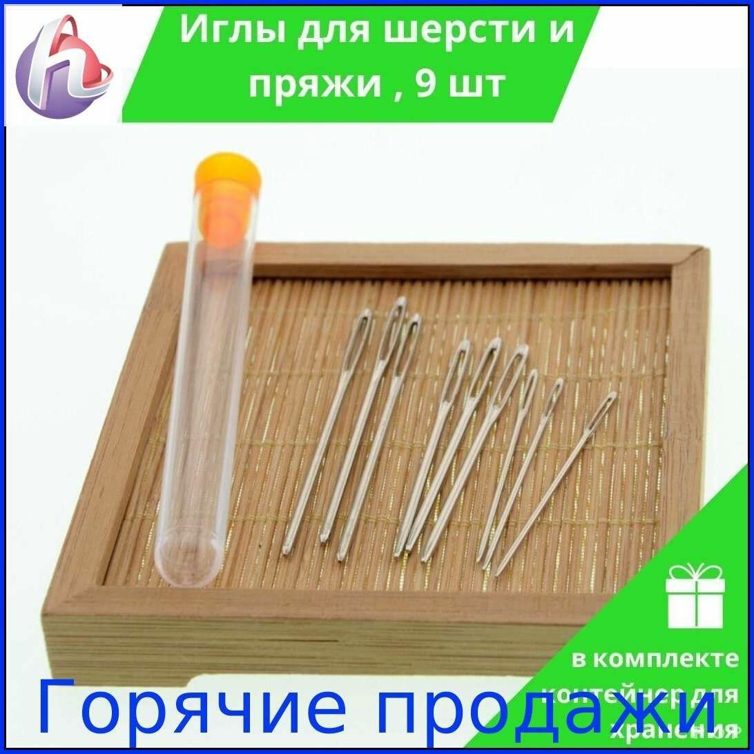 Иглы для вязания и штопки, набор хромированных шерстяных игл с широким ушком для пряжи, прочные стальные штопальные иглы в пластиковом контейнере, разные размеры для сшивания и ремонта вязаных изделий