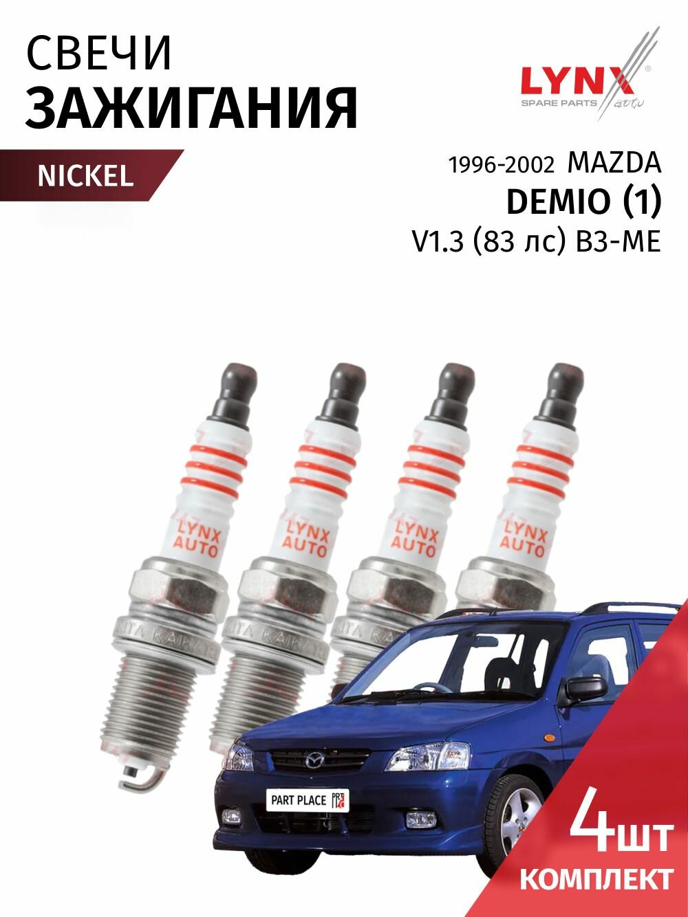 Свечи зажигания Mazda Demio (1) 1996 - 2002 V1.3 (83лс) B3-ME никель Комплект 4шт LYNXauto