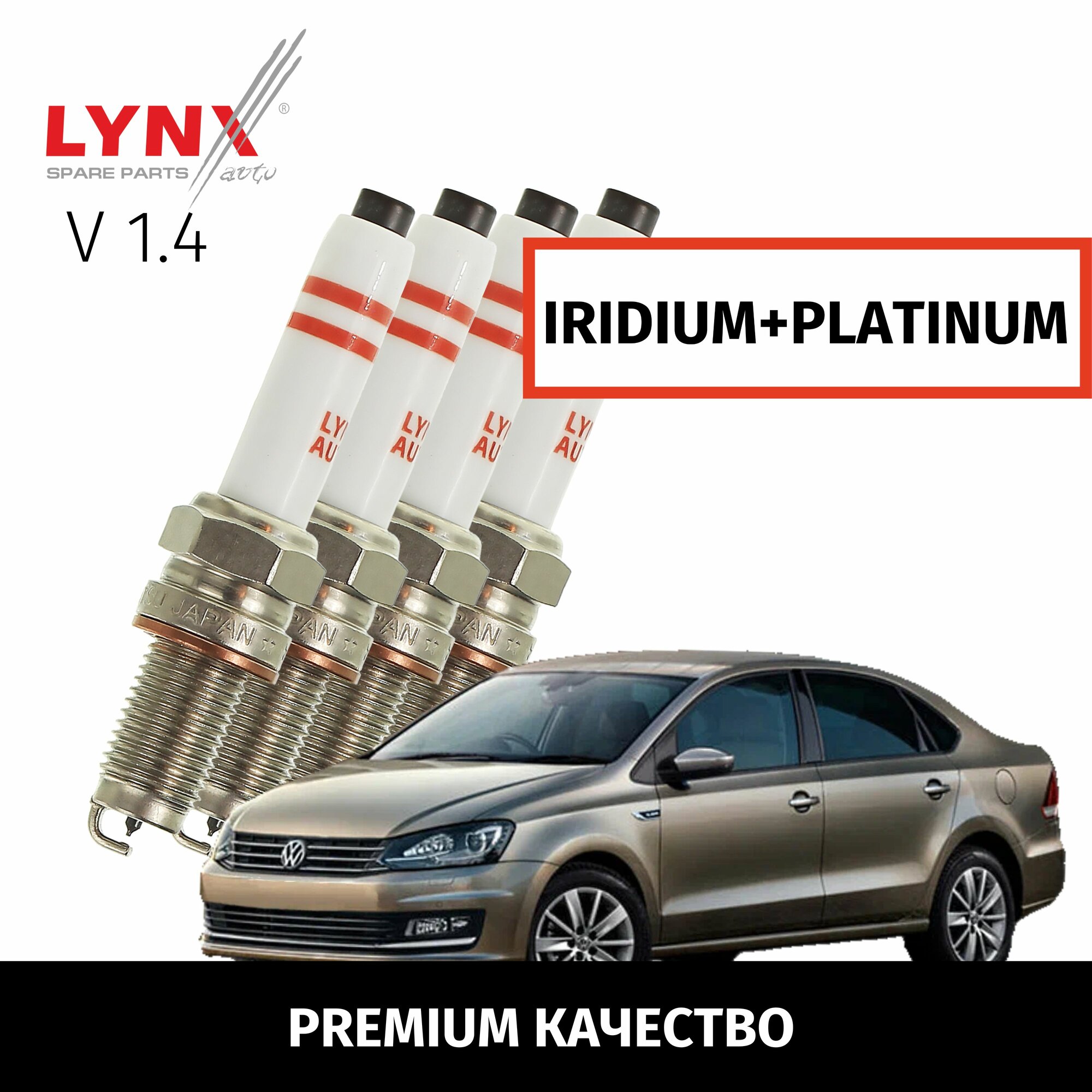 Свечи зажигания иридий+платина Volkswagen POLO (5) Mk5 2015 - 2020 V1.4 125лс CZCA / 4шт LYNXauto