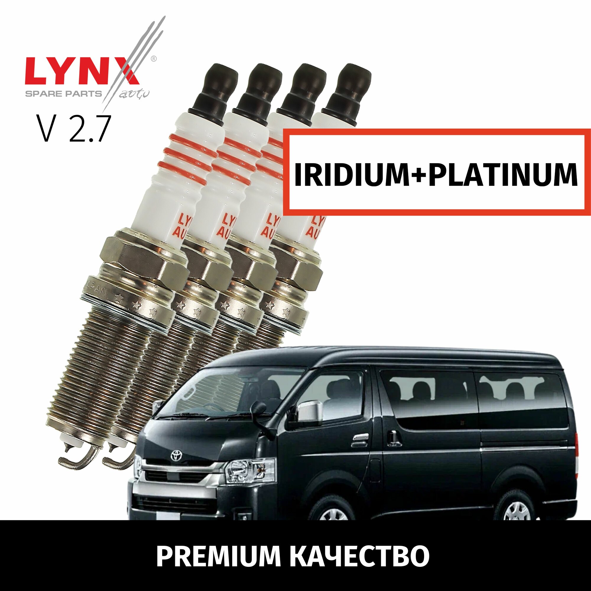 Свечи зажигания иридий+платина Toyota Hiace (5) H200 / Тойота Хайс 2004-2014 2015 2016 2017 2018 2019 2020 2021 2022 V2.7 2TR-FE / 4шт LYNXauto