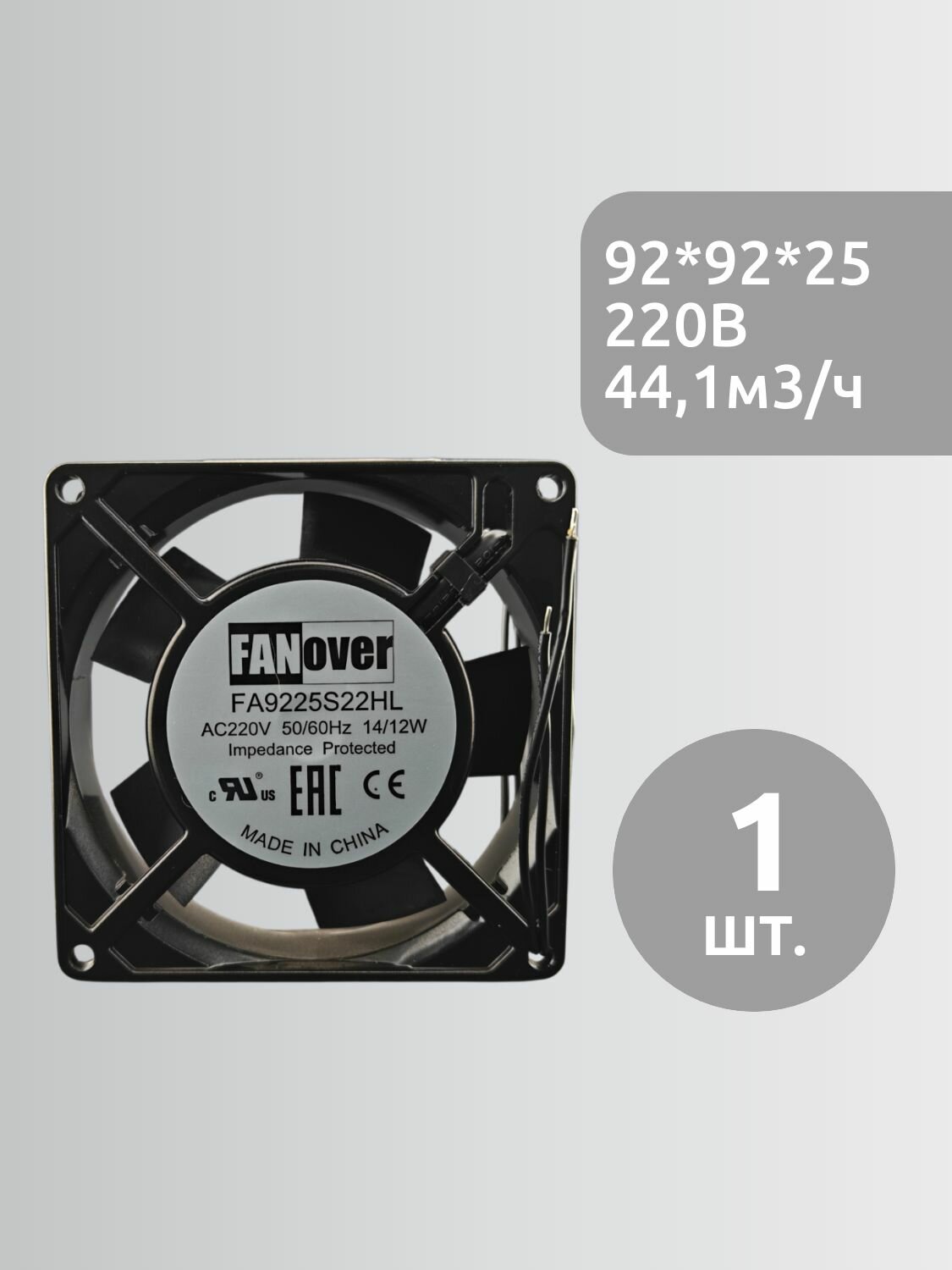 Вентилятор 92*92*25мм 220В, Fanover FA9225S22HL