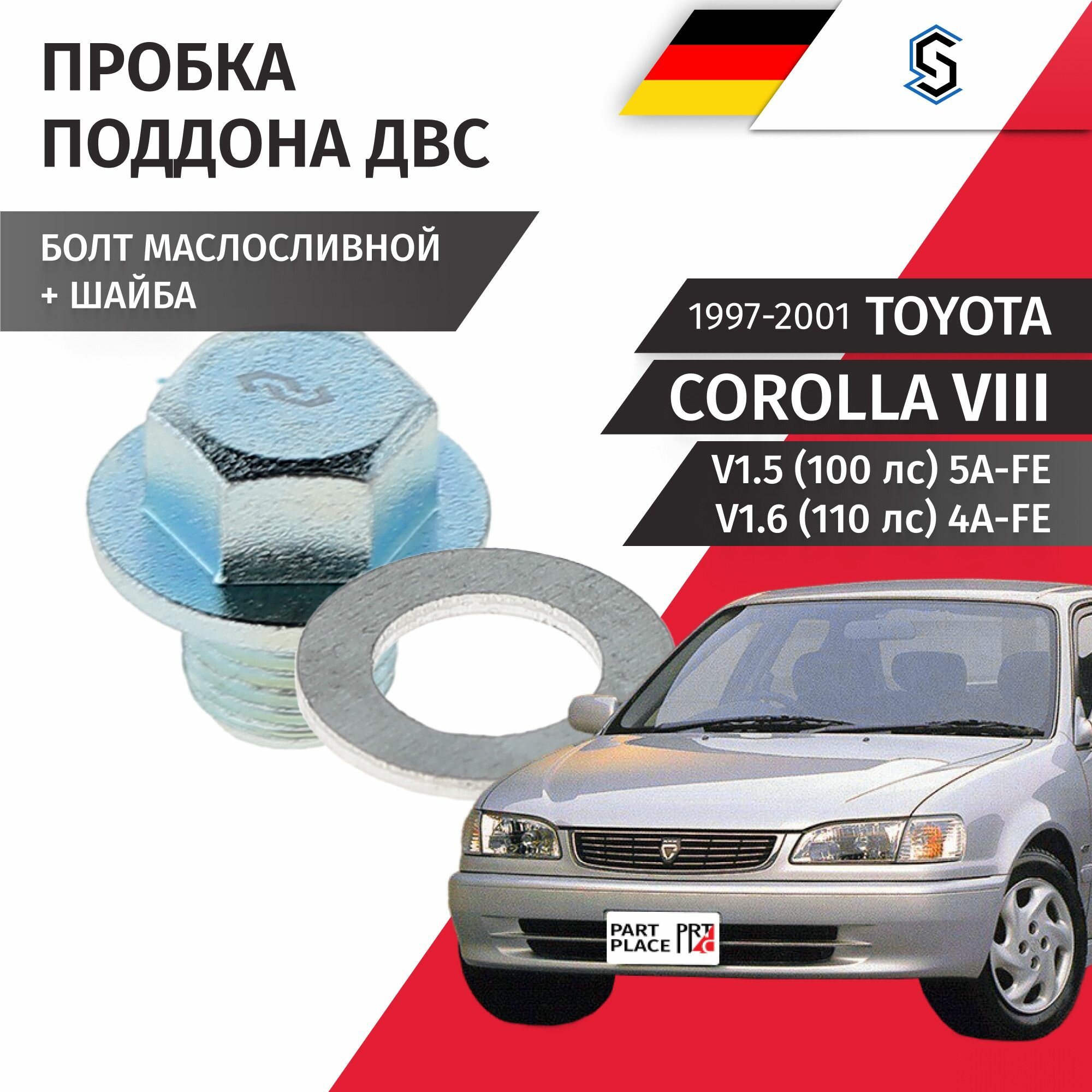 Пробка сливная Toyota Corolla (8) AE110 AE114 V1.5 (100лс) 5A-FE V1.6 (110лс) 4A-FE /1997 - 2001 / Комплект 2шт STELLOX