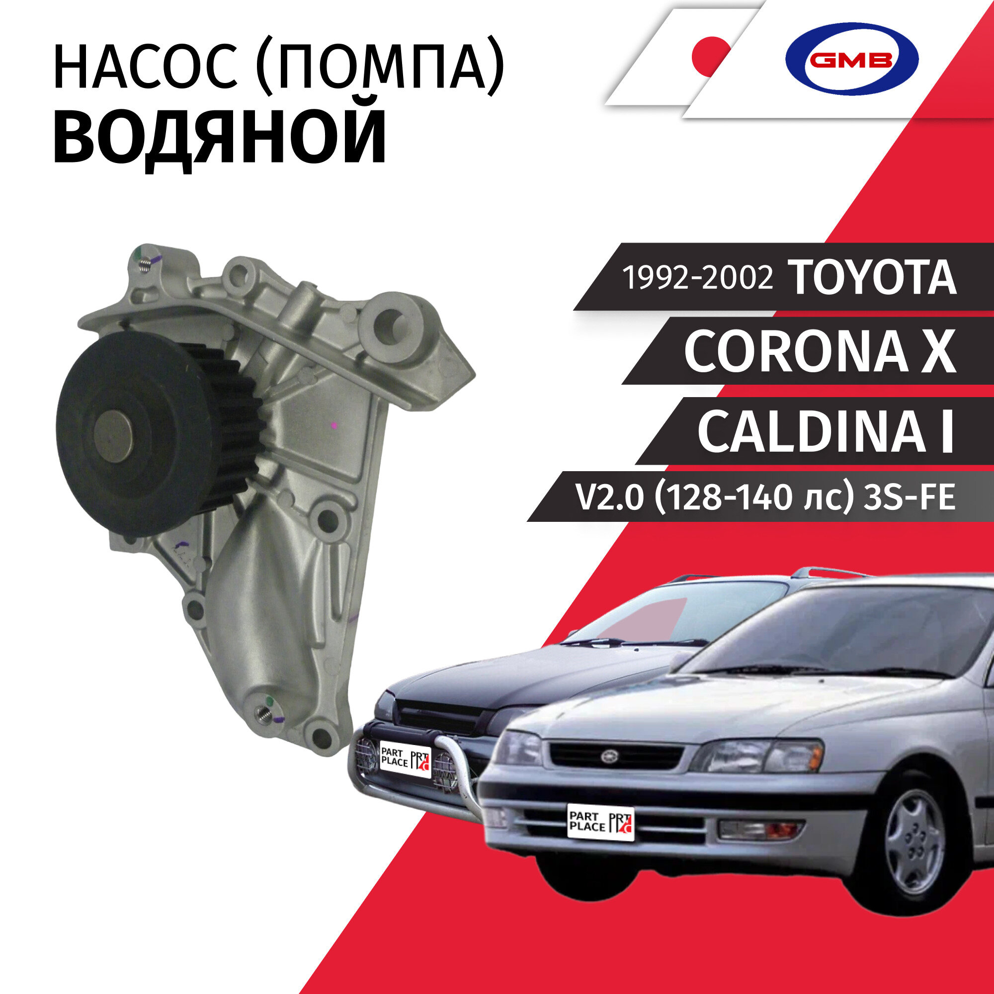 Насос водяной / Помпа Toyota Corona (10) Caldina (1) ST195G V2.0 128-140л. с 3S-FE 1992-2002 / 1шт GMB
