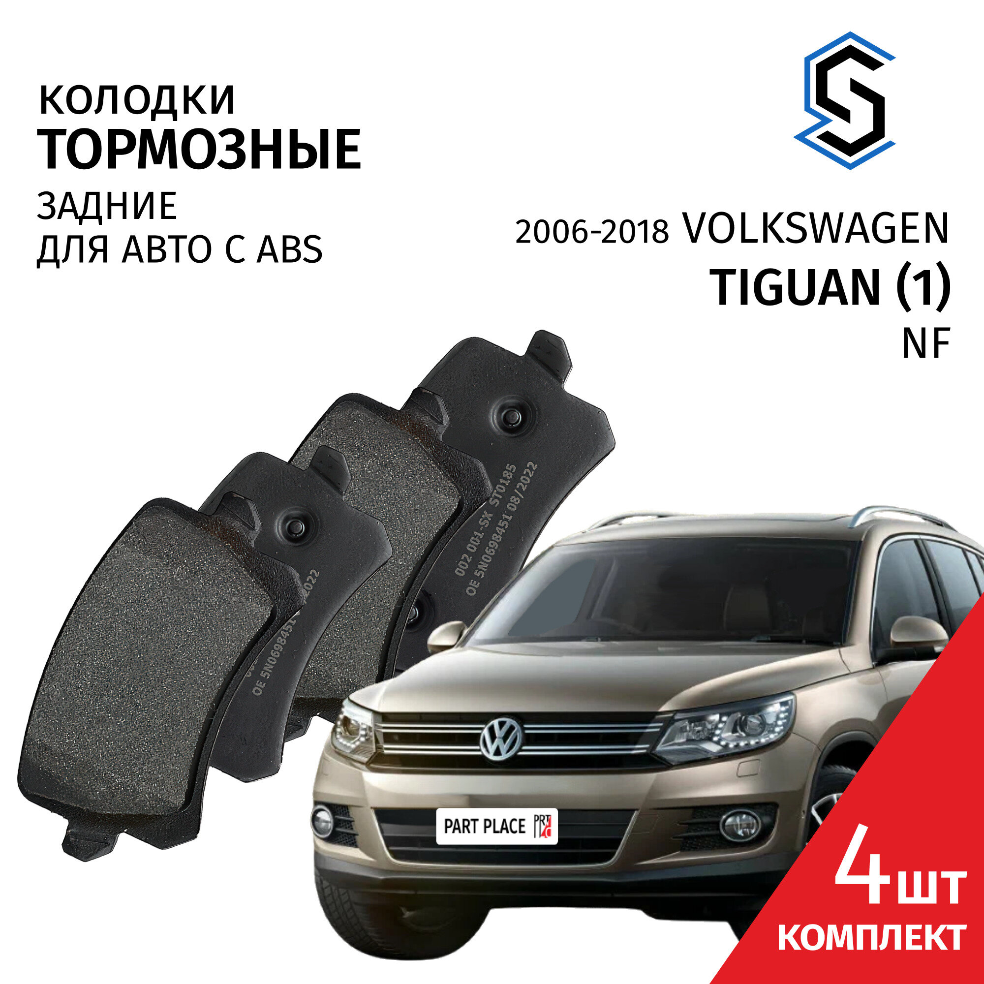 Колодки тормозные задние Volkswagen Tiguan (1) NF 2006 - 2018 Комплект 4шт STELLOX