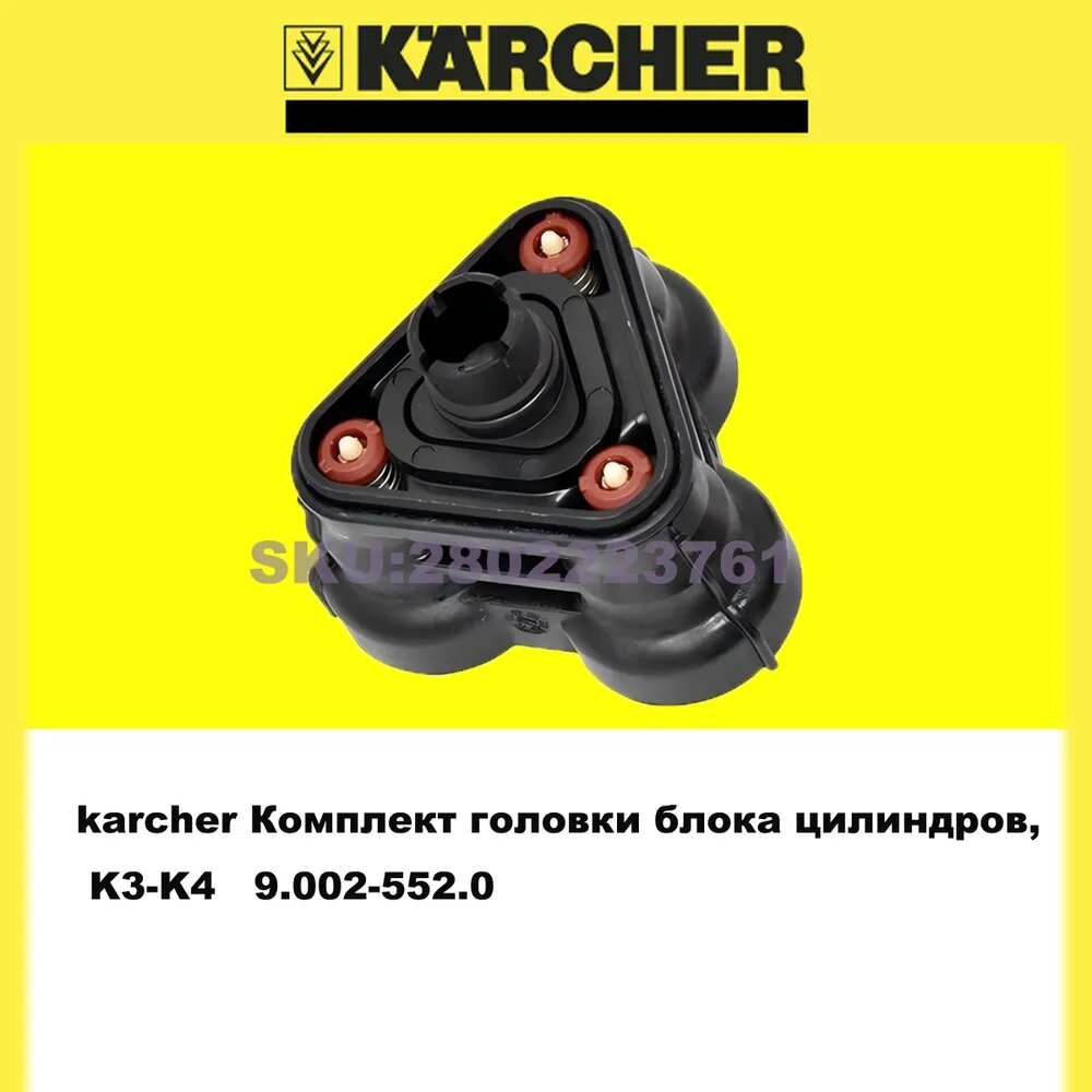 Karcher Комплект головки блока цилиндров для минимоек K3-K4, 9.002-552.0