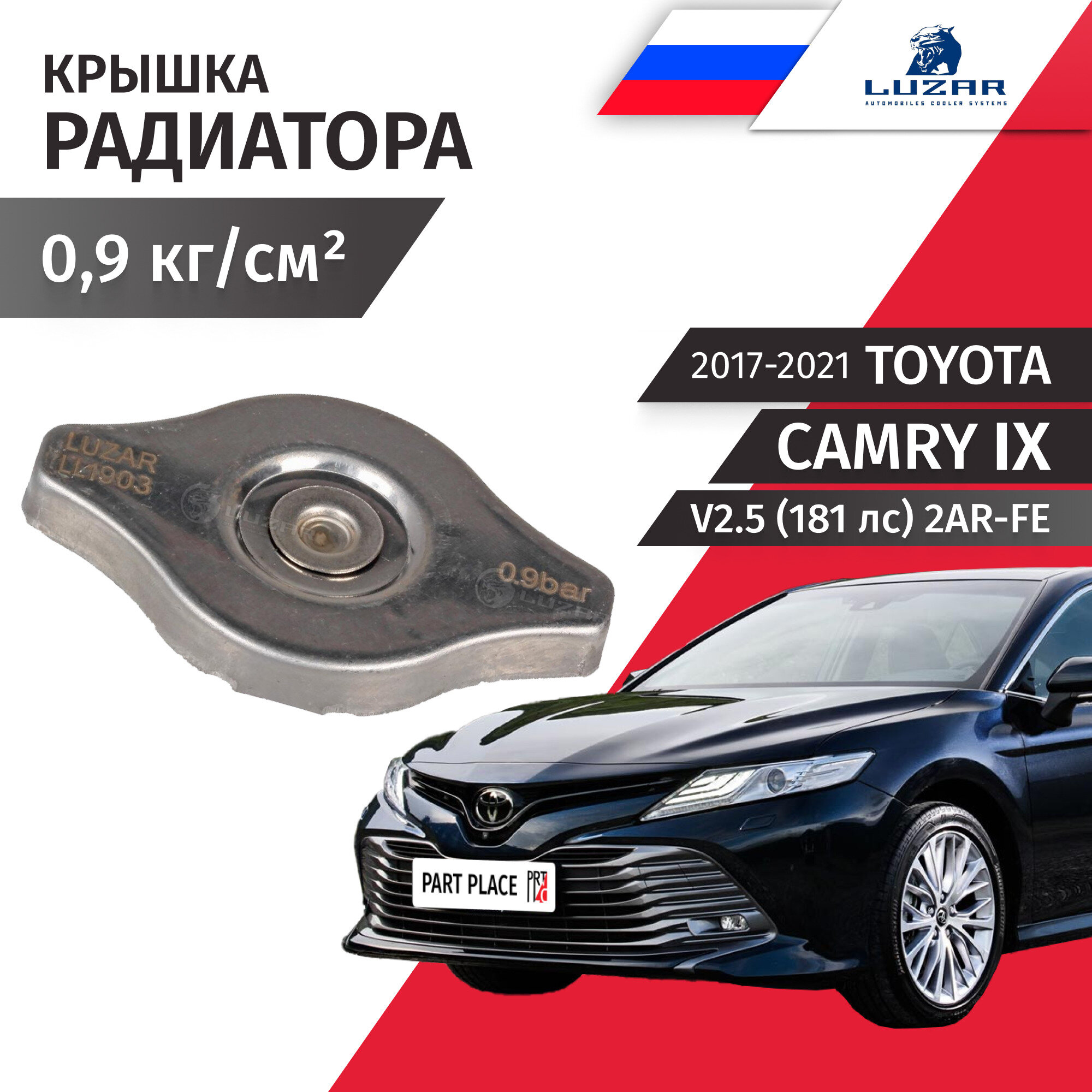 Крышка радиатора Toyota Camry 9 ASV70 V2.5 181 лс 2AR-FE 2017 - 2021 1шт LUZAR