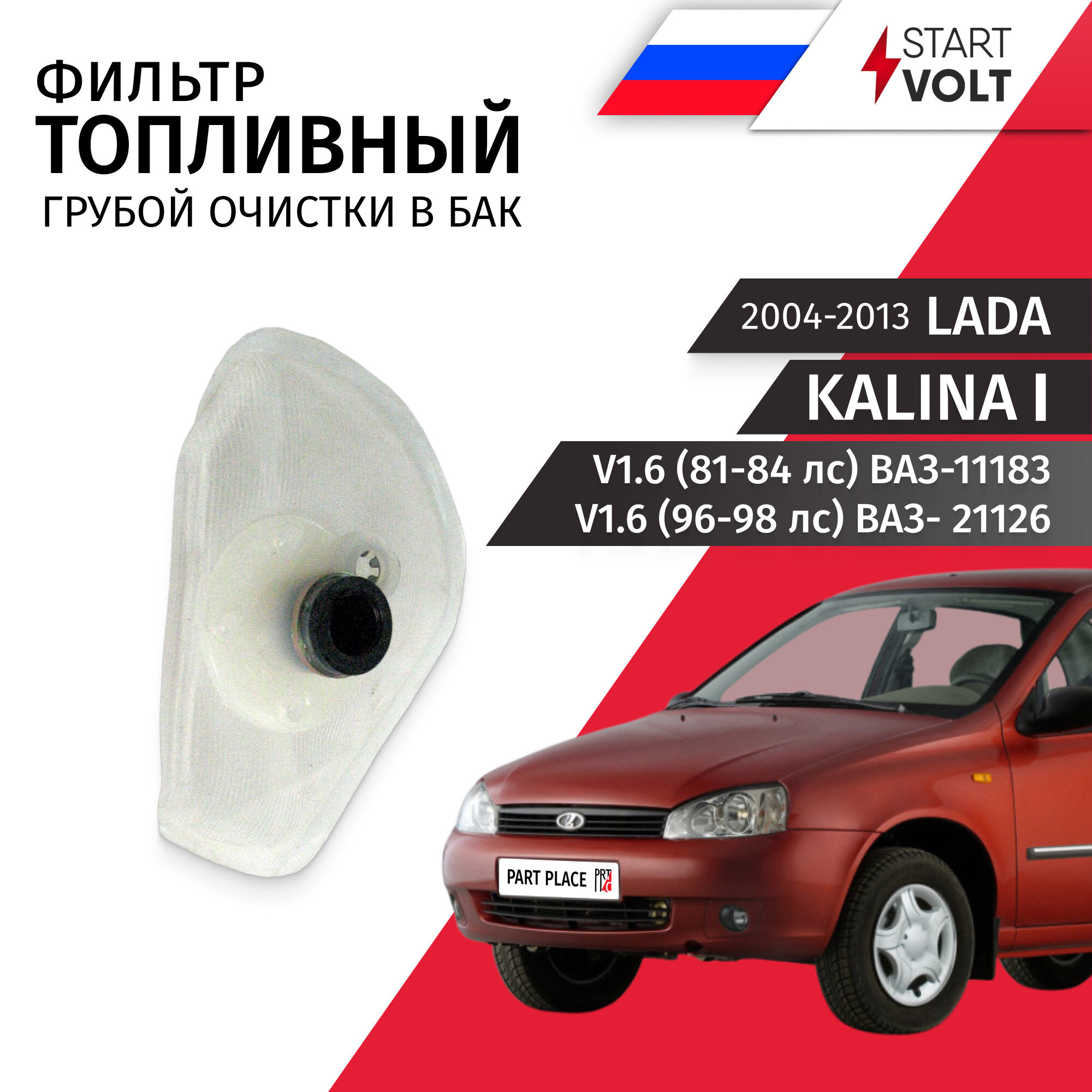 Фильтр топливный грубой очистки в бак LADA Kalina 1 1117 1118 1119 V1.6 81 - 84 96 - 98 лс ВАЗ-11183 21126 2004 - 2013 сеточка 1шт Startvolt