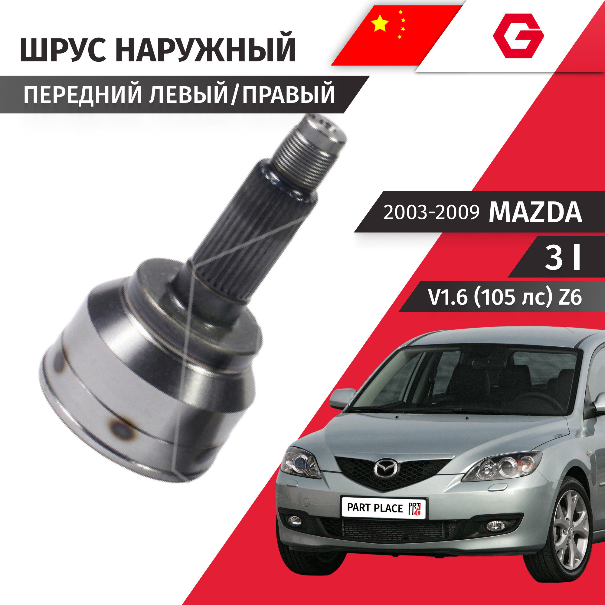 Шрус передний правый левый наружный Mazda 3 (1) BK V1.6 105лс Z6 2003 - 2009, 1 шт G-autoparts