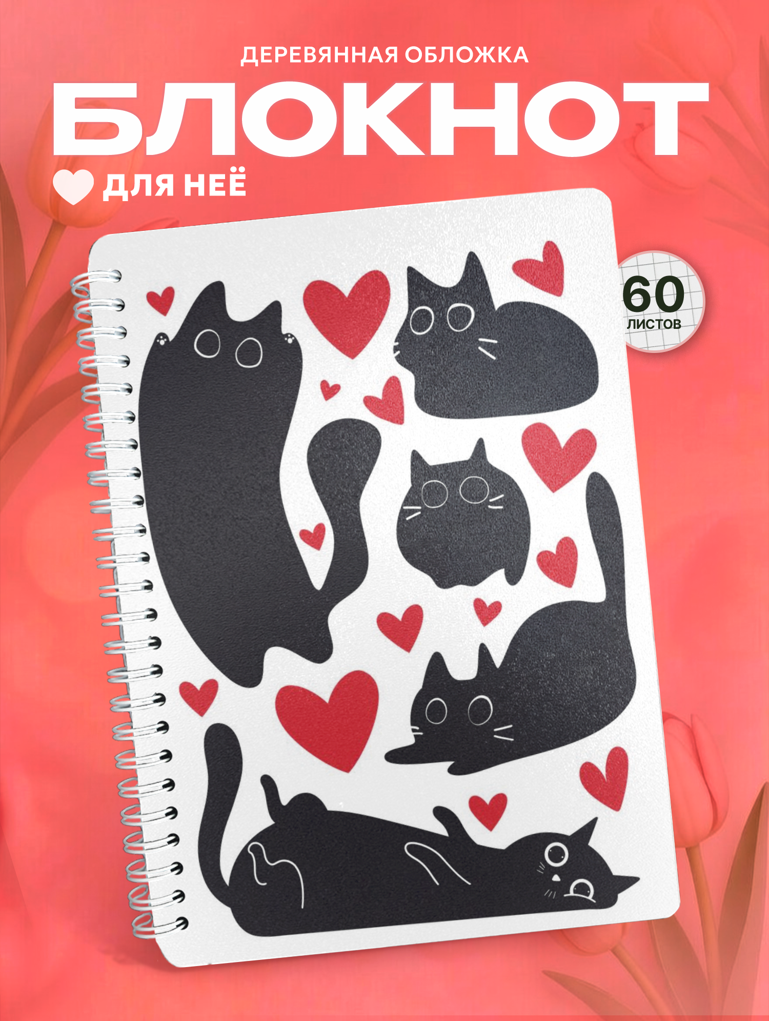 Блокнот Wood-book "Черные котята с сердечками", A5, твердая обложка, лхдф