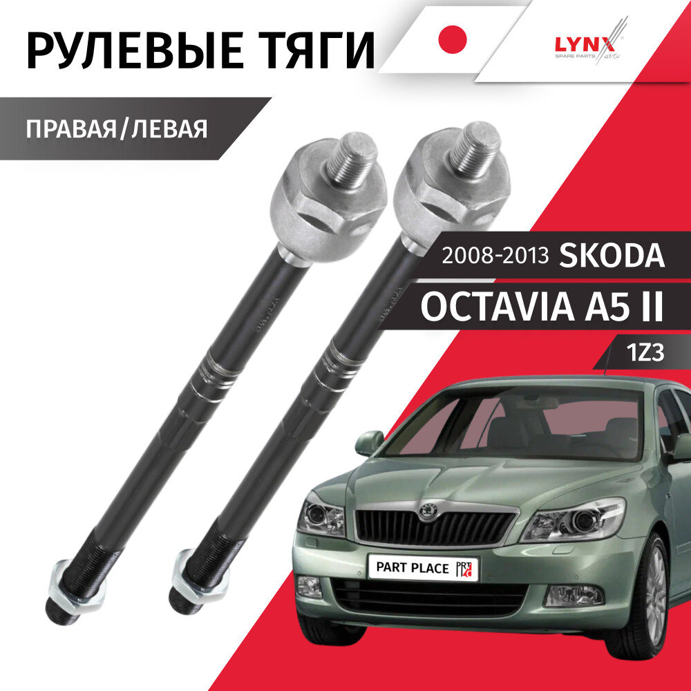Тяги рулевые левая и правая Skoda Octavia A5 (2) 1Z3 2008 - 2013, Комплект 2 шт LYNXauto