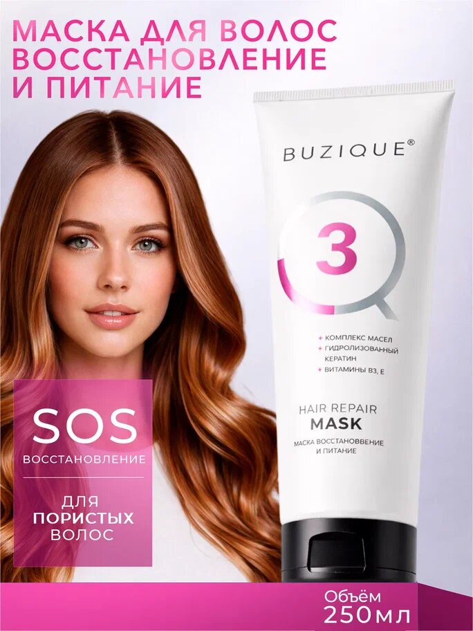 BUZIQUE / Hair Repair маска для кудрявых волос восстанавливающая и питательная 250мл