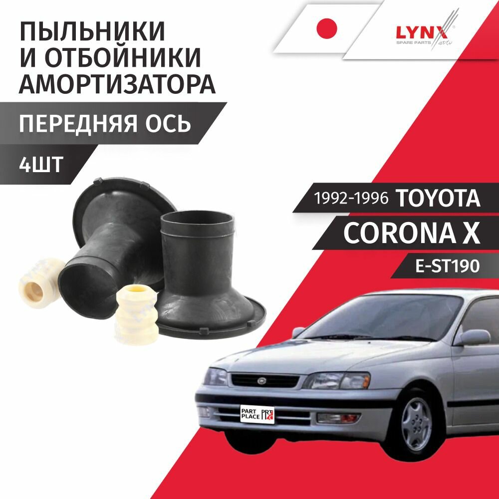 Пыльники и отбойники амортизатора переднего TOYOTA Corona (10) E-ST190 1992 - 1996, Комплект LYNXauto