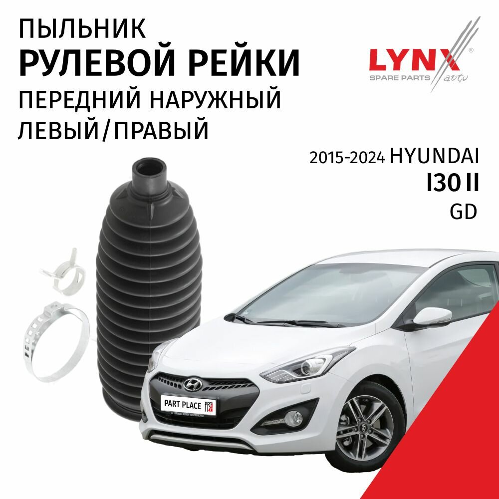 Пыльники рулевой рейки Hyundai i30 (2) GD 2011 - 2015, Комплект 2 шт LYNXauto