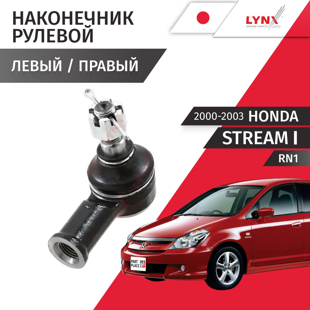 Наконечник рулевой левый / правый Honda Stream (1) RN1 / Хонда Стрим / 2000 2001 2002 2003 / 1 шт LYNXauto