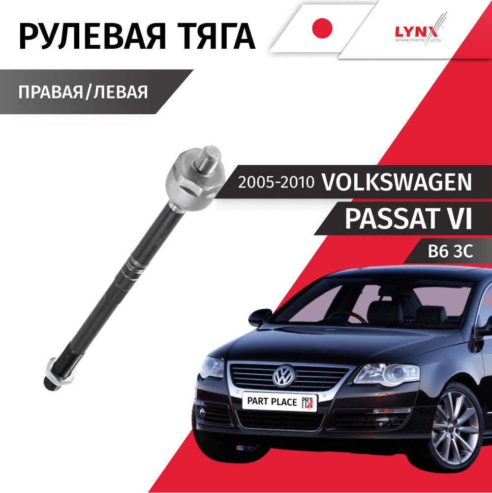 Тяга рулевая левая правая Volkswagen Passat 6 B6 3C 2005 - 2010, 1шт LYNXauto