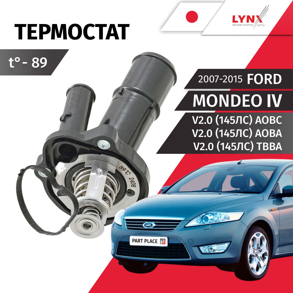 Термостат и прокладка Ford Mondeo (4) BD V2.0 145лс AOBC, AOBA, TBBA 2007 - 2015, 1 шт LYNXauto