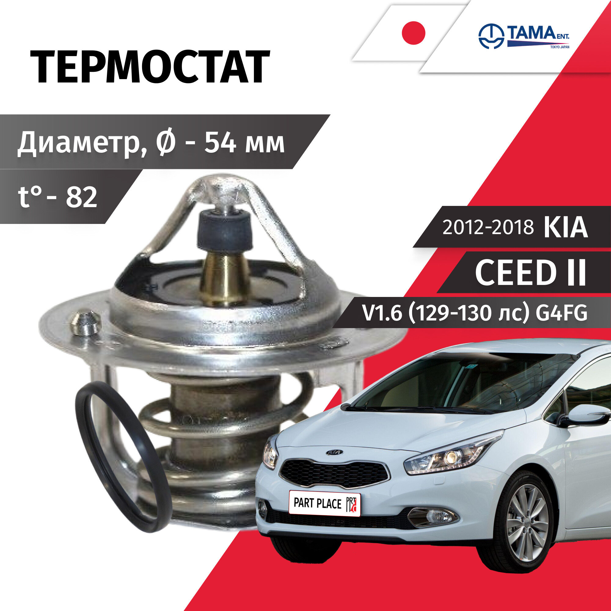 Термостат и прокладка Kia Ceed (2) JD V1.6 129-130лс G4FG 2012 - 2018, 1 шт TAMA