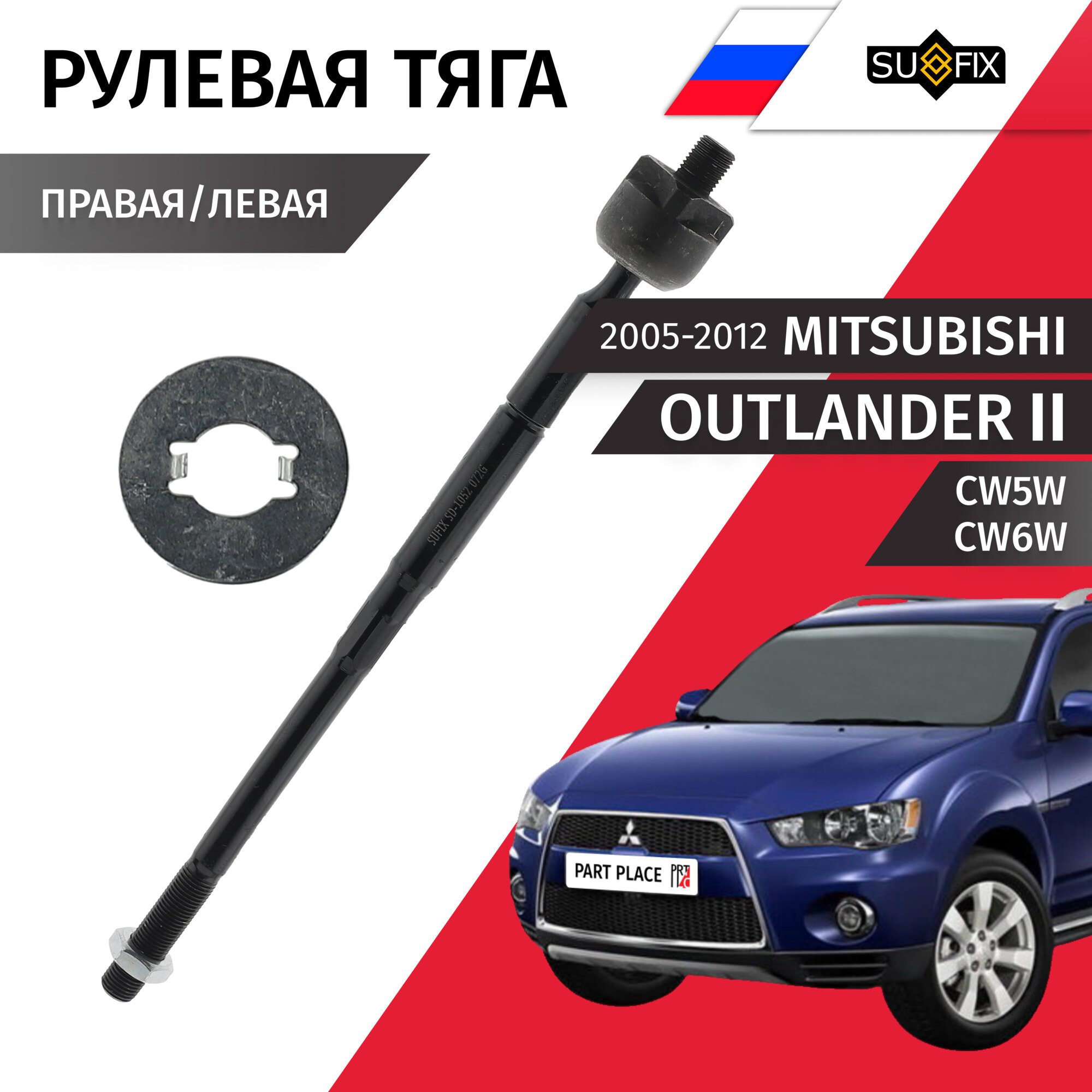 Тяга рулевая правая / левая Mitsubishi Outlander (2) CW5W CW6W / 2005 - 2012 1шт SUFIX