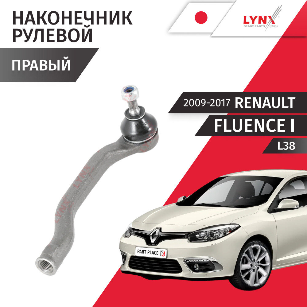 Наконечник рулевой рейки правый Renault Fluence 1 L38 2009 - 2017, 1шт LYNXauto
