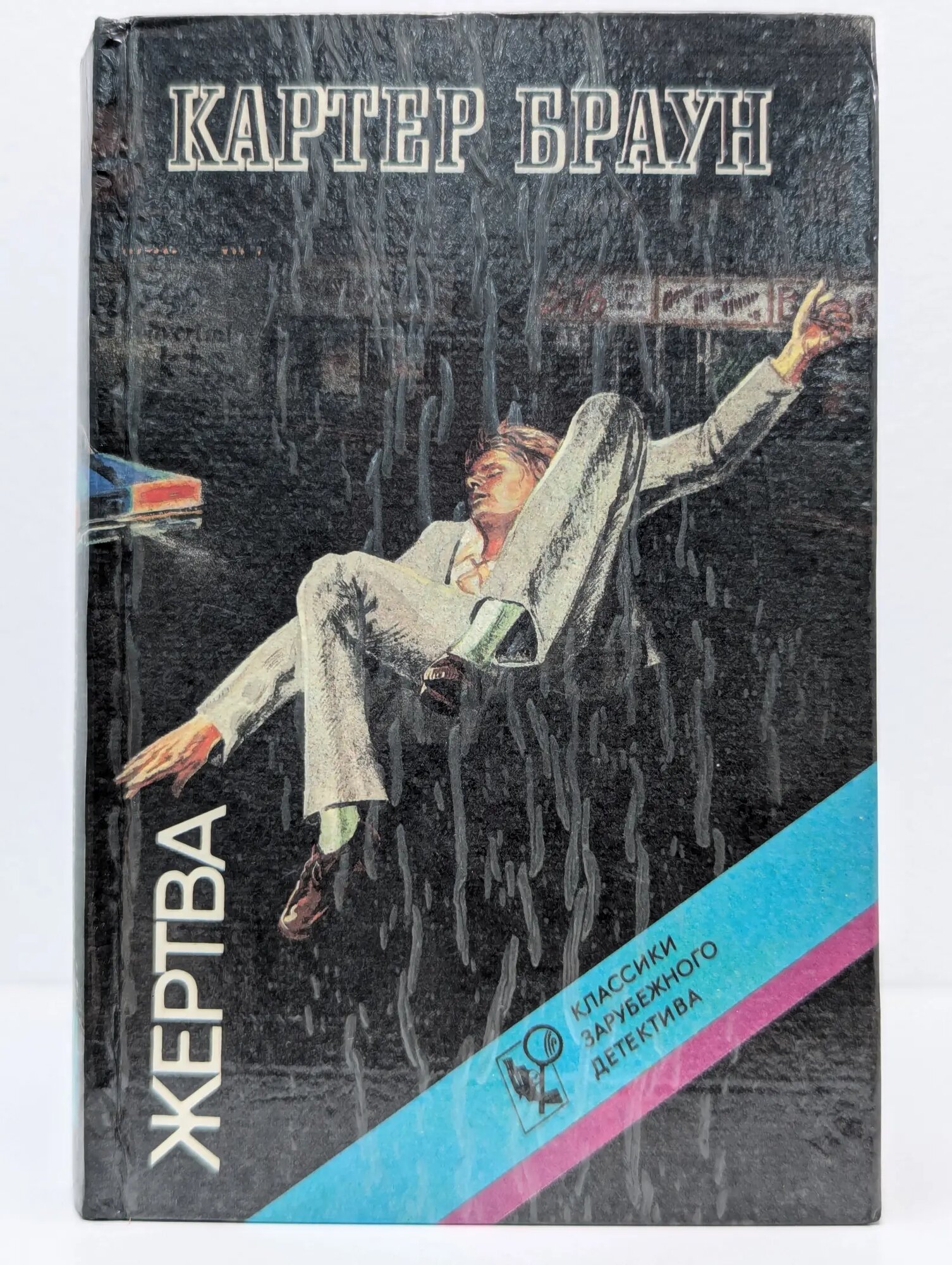 Классики зарубежного детектива. Жертва Браун Картер 1992
