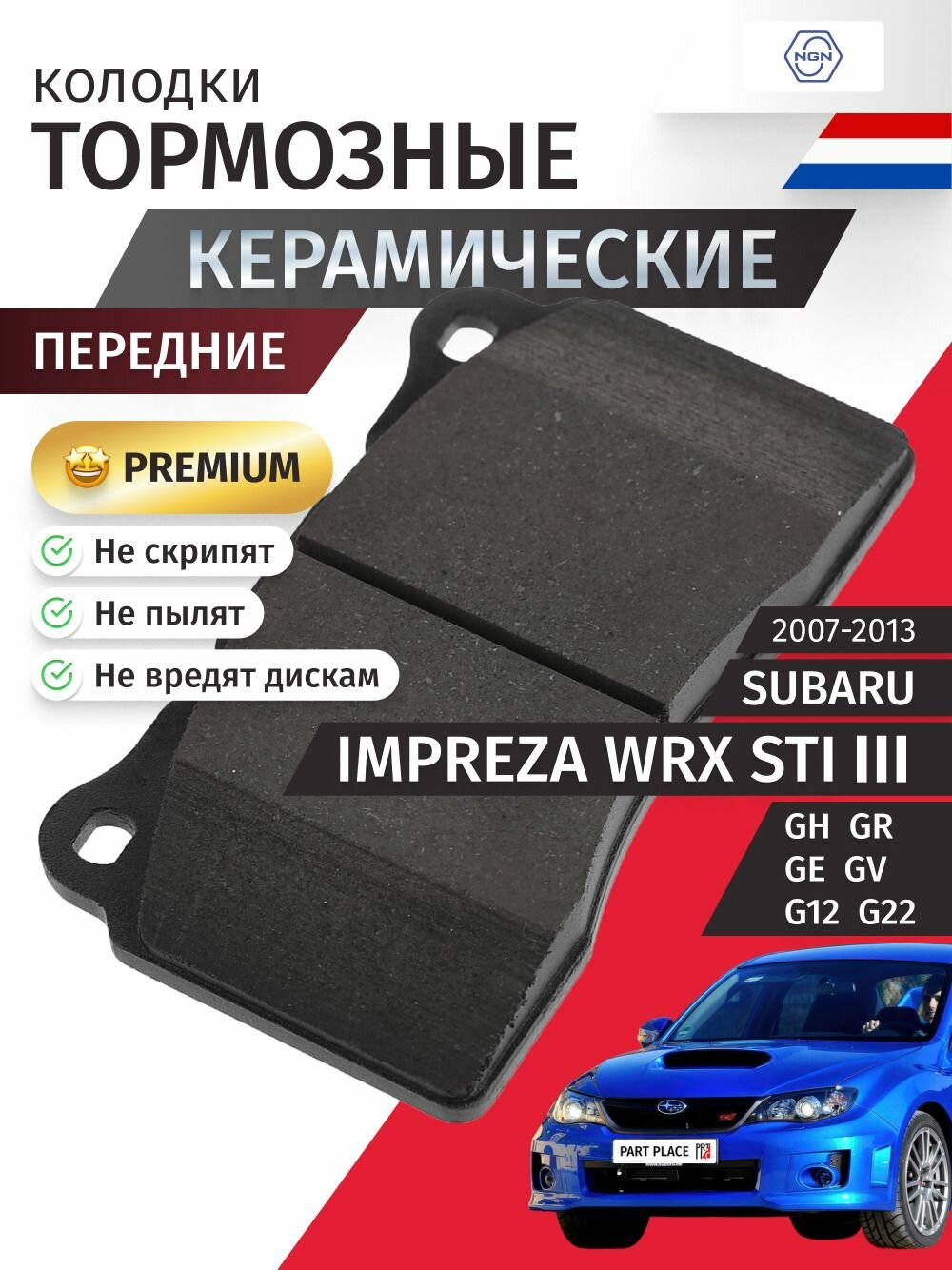 Колодки тормозные керамические передние SUBARU IMPREZA WRX STI (3) GH GR GE GV G12 G22 2007 - 2013 NGN
