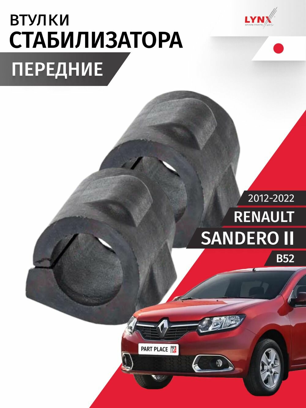 Втулки стабилизатора передние Renault Sandero 2 B52 2012 - 2022, Комплект 2шт LYNXauto
