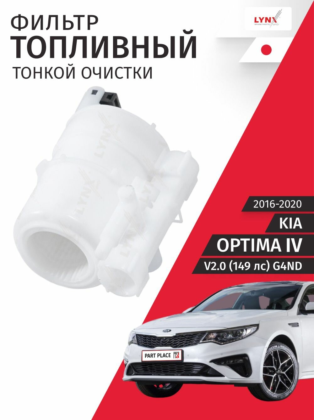 Фильтр топливный тонкой очистки в бак Kia Optima (4) JF / Киа Оптима V2.0 (149лс) G4ND / 2016 2017 2018 2019 2020 / 1 шт LYNXauto