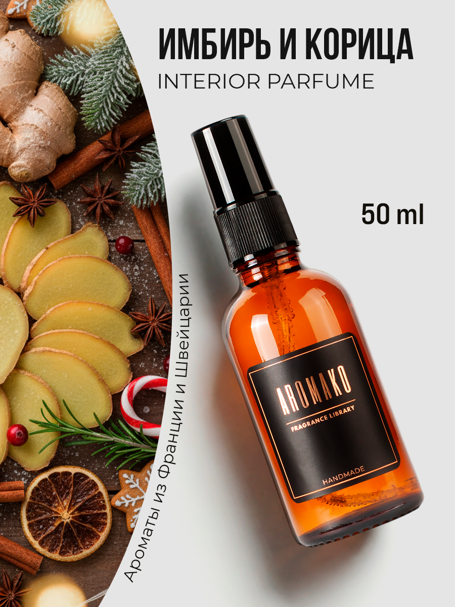 AROMAKO Парфюм-спрей для дома с ароматом Имбирь и корица 50 мл