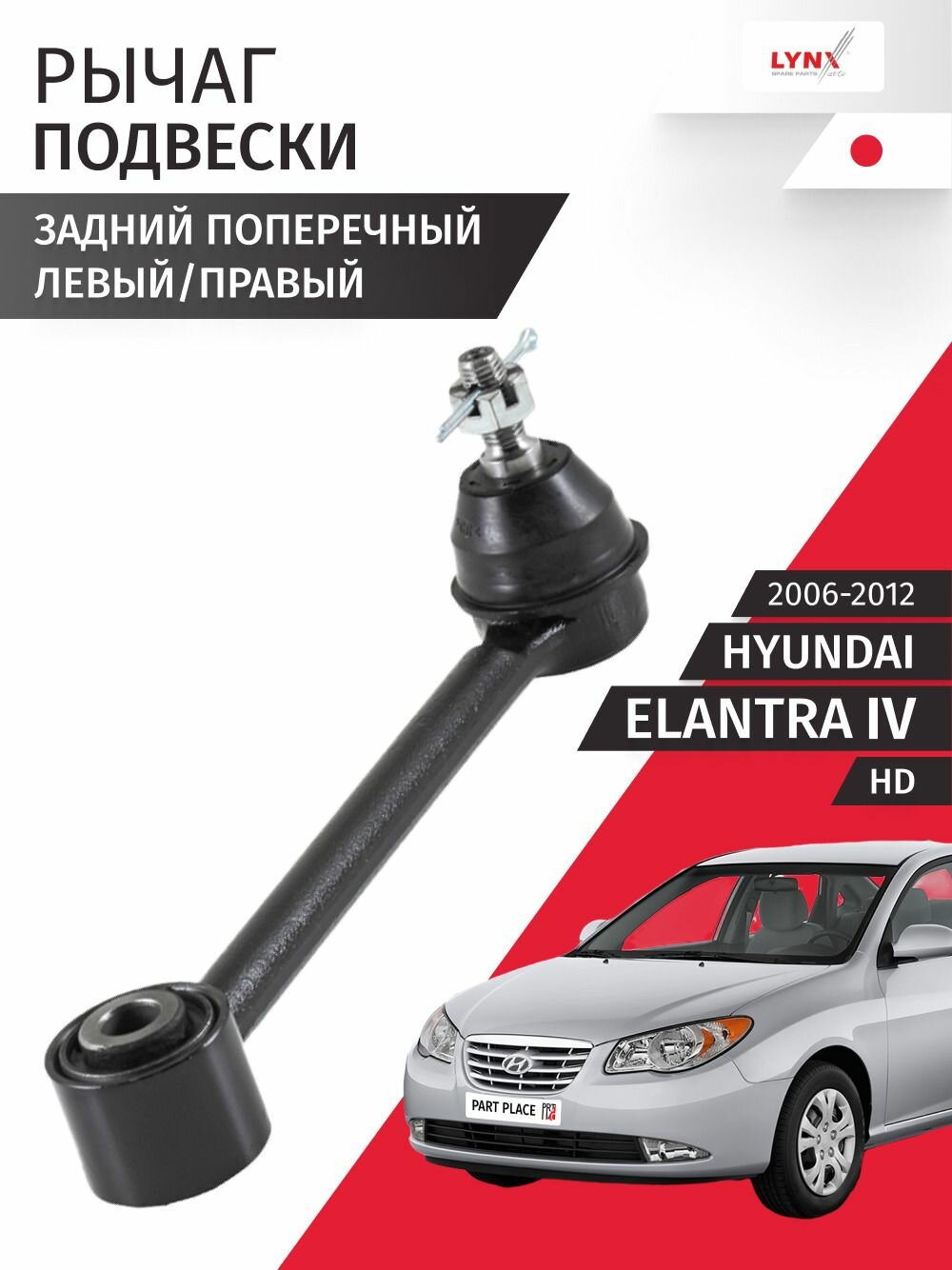 Рычаг подвески задний поперечный Hyundai Elantra (4) HD 2006 - 2012, 1шт LYNXauto