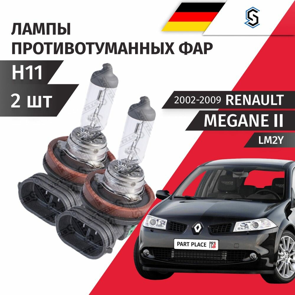 Лампы противотуманных фар Renault Megane (2) LM2Y / Рено Меган / 2002 2003 2004 2005 2006 2007 2008 2009 / Комплект 2 шт STELLOX