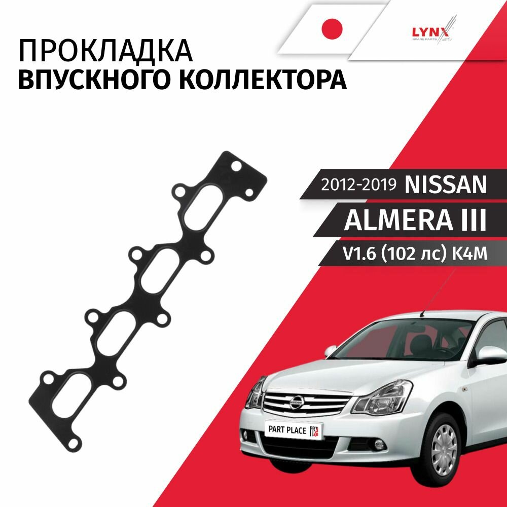 Прокладка впускного коллектора Nissan Almera (3) G15 / V1.6 102 лс K4M 2012 - 2019, 1шт LYNXauto