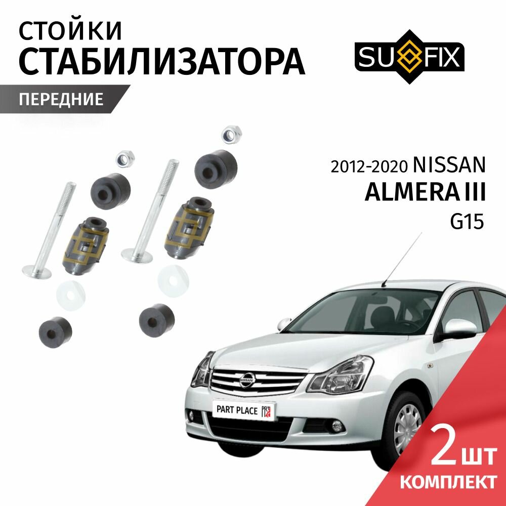 Стойки стабилизатора передние лево / право Nissan Almera (3) G15 2012 - 2020, Комплект 2шт SUFIX