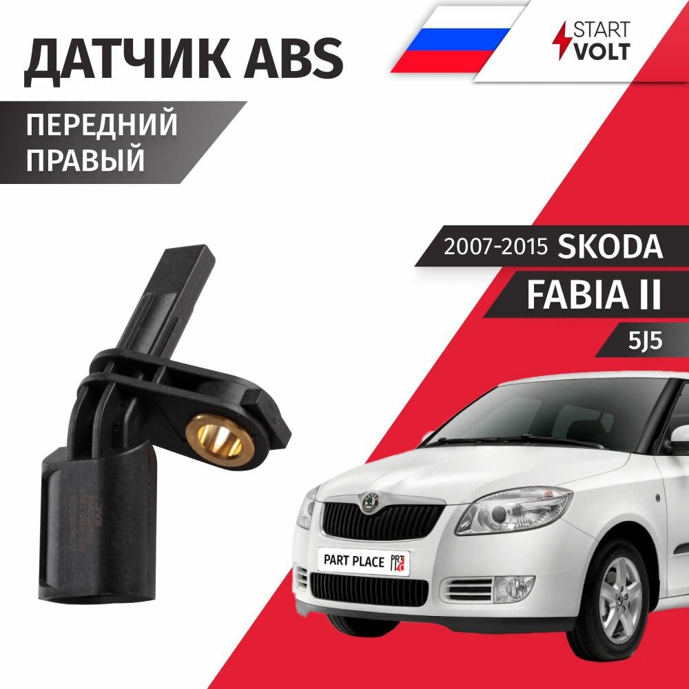 Датчик ABS передний правый Skoda Fabia (2) 5J5 V1.2 69лс BZG CGPA 2007 - 2015, 1 шт Startvolt