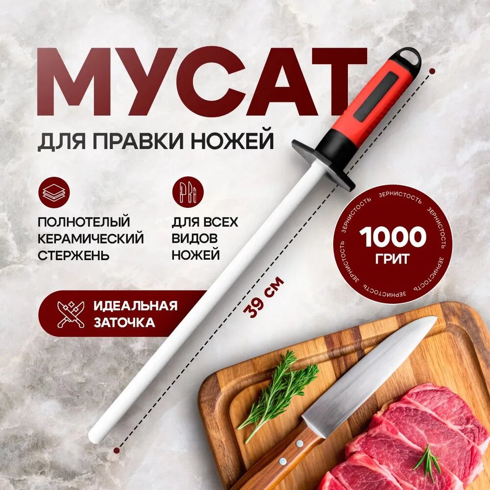 Мусат "мусат", 26 см, 1 предм.