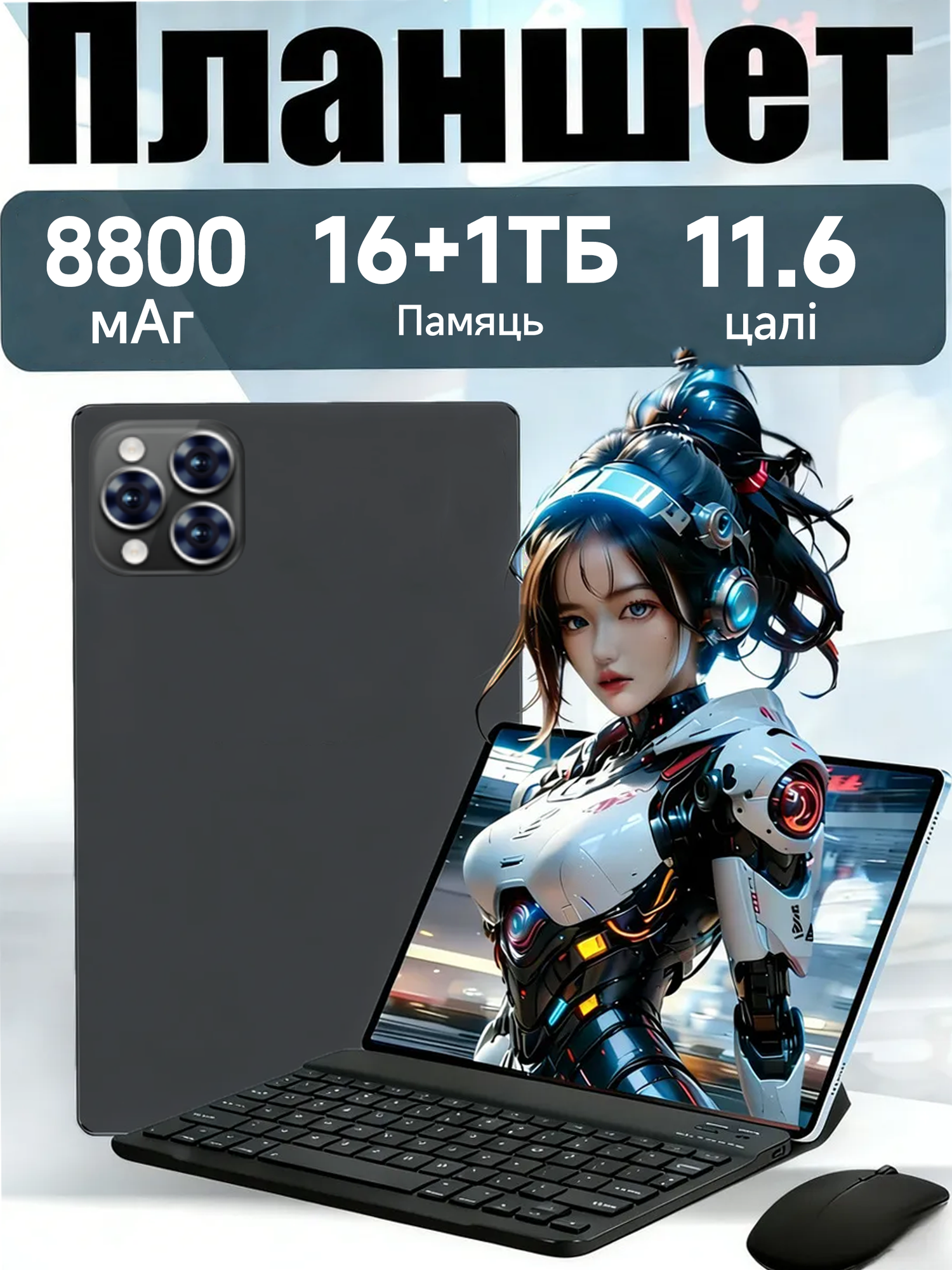 Планшет Pro 12 LTE 8 ГБ + 256 ГБ, 11,6-дюймовый, Android, с клавиатурой и мышью.