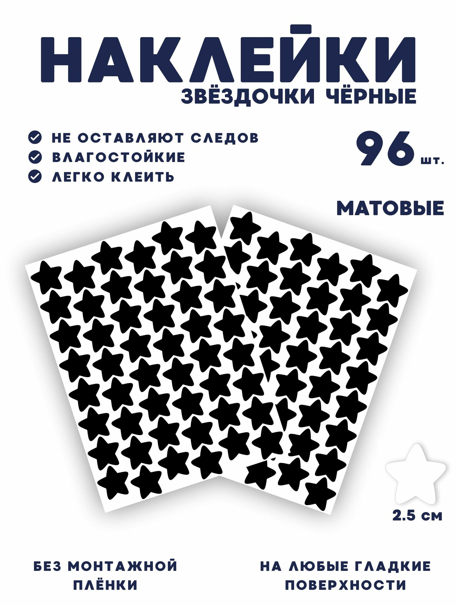 Наклейки звёздочки черные 96 шт, размер 2.5 см, универсальные стикеры