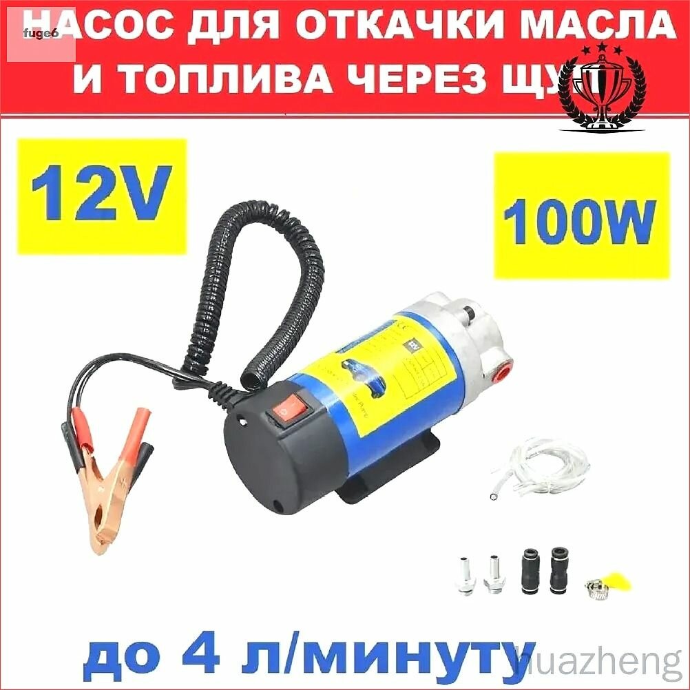 Насос для откачки масла через щуп / насос перекачки топлива