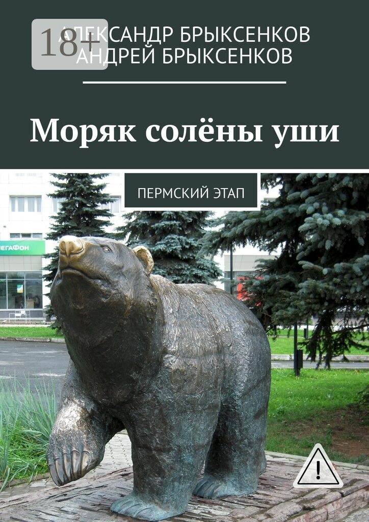 Моряк солёны уши