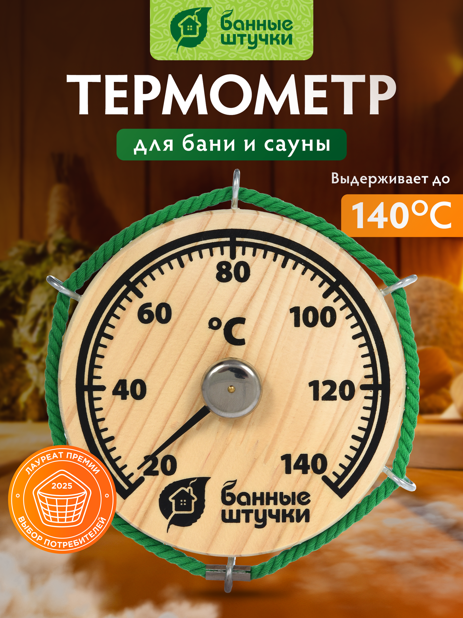 Термометр Банные Штучки "Штурвал" 18054, биметаллический, для бани, дерево, 14х14 см