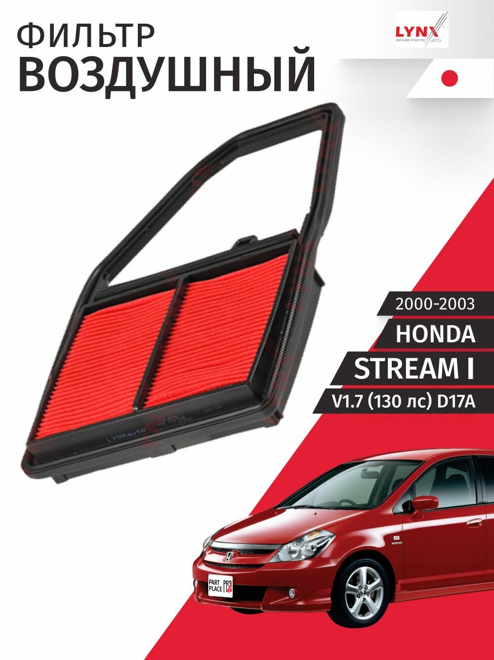Фильтр воздушный Honda Stream (1) RN1 V1.7 130лс D17A 2000 - 2003, 1 шт LYNXauto