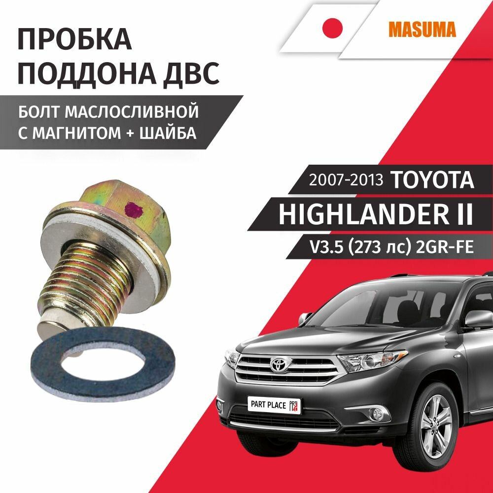Пробка сливная и шайба Toyota Highlander (2) XU40 V3.5 (273лс) 2GR-FE 2007 - 2013, Комплект 2 шт MASUMA